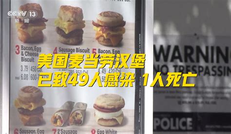 美国麦当劳大肠杆菌污染事件 央视新闻 央视新闻 哔哩哔哩视频