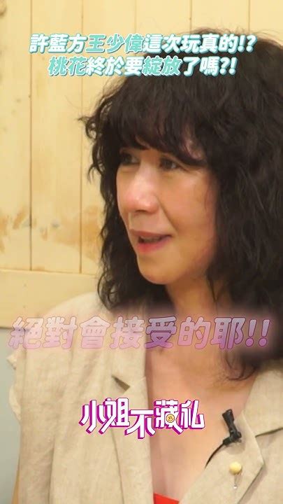 王少偉許藍方這次是玩真的 桃花終於要修成正果了嗎 王少偉 許藍方 桃花運 曖昧 前世今生 算命 塔羅 Youtube