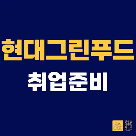 현대그린푸드 조리사 자소서 연봉 등 3분 채용 정보 제과사 점포관리 네이버 블로그