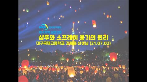 금요일에 과학터치 대구지역 도입 강연 샴푸와 스프레이 용기의 원리 Youtube