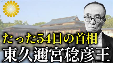 54日で総理を辞任。東久邇宮稔彦王の激動の生涯を振り返る【皇室】 Youtube