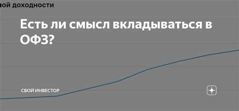 Есть ли смысл вкладываться в ОФЗ Свой Инвестор Дзен