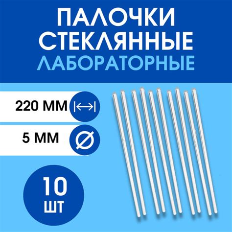 Палочка стеклянная для перемешивания длина 22 см, уп.10 шт - купить с ...