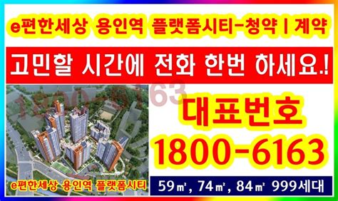 용인시 용인 플랫폼시티 Gtx A 용인역 구성역 이편한세상 용인역 플랫폼시티 59㎡25평형 분양마감 74㎡30평형