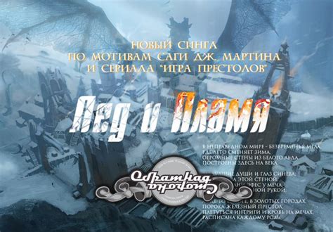 Лед и Пламя по мотивам сериала Игра престолов Олегыч Родригес Гарсиа