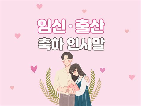 임신·출산 축하 인사말 문구 모음 카톡 문자 메시지 편지