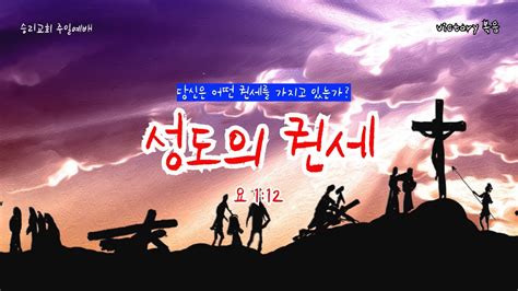 승리교회 주일예배 요 1장 12절 성도의 권세 2024년 4월 21일 Youtube