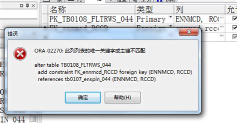 Oracle 建立外键 此列列表的唯一关键字或主键不匹配 解决办法51cto博客oracle主键对应的关键字
