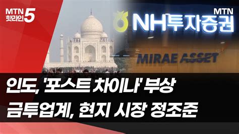 글로벌 영토 확장하는 금투업계포스트 차이나 인도 공략 집중 머니투데이방송 뉴스 Youtube