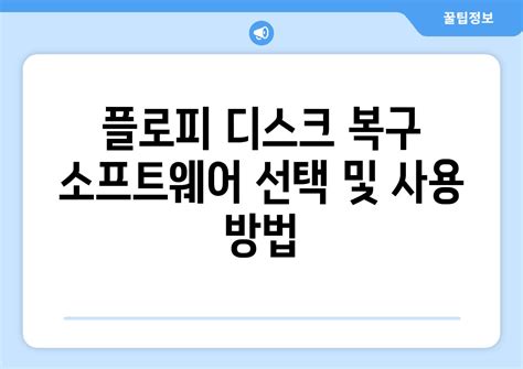 플로피 디스크 복원하기 잃어버린 데이터 되찾는 쉬운 방법 플로피 디스크 복구 데이터 복구