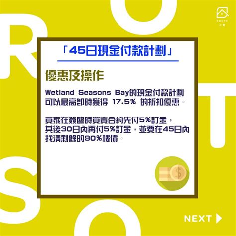 【wetland Seasons Bay按揭】 即供期現金付款計劃是否適合你？用最新樓盤為你解釋！ Roots上會 香港首間「上會