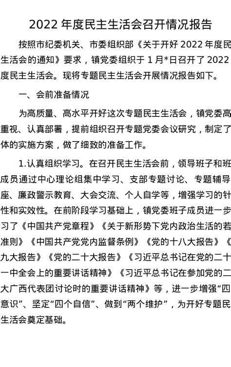 2022年度民主生活会召开情况报告 5227字 文稿写作房
