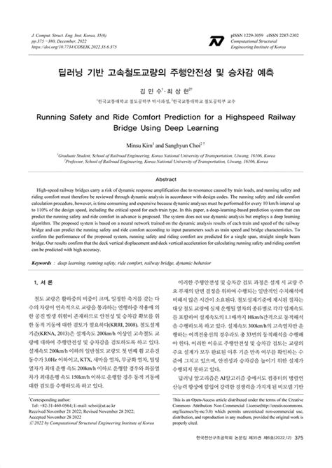 딥러닝 기반 고속철도교량의 주행안전성 및 승차감 예측 Koreascholar