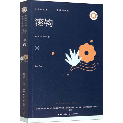 陈应松文集 卷5 中篇小说集 滚钩陈应松著摘要 书评 在线阅读 苏宁易购图书