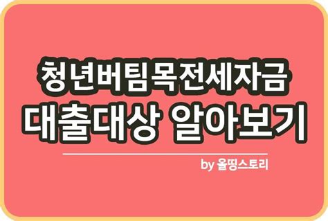 청년버팀목전세자금 대출대상 한도 상환방법