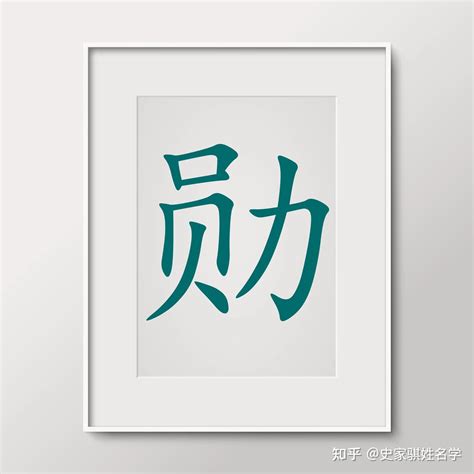 宝宝取名常用字勋的汉字解析 知乎