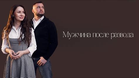 Мужчина после развода Youtube