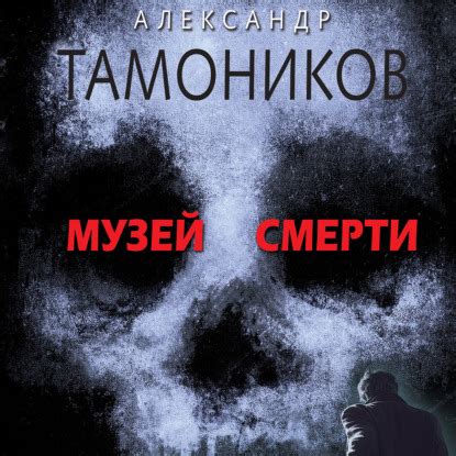 Музей смерти - Александр Тамоников, читать онлайн, скачать электронную ...