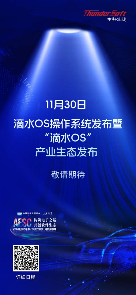 日程发布 中科创达邀请您参加2023国际汽车电子与软件大会·滴水湖峰会：突破核心技术，加速创新应用！ Thundersoft 中科创达