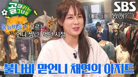 골 때리는 그녀들 채연 루프탑 아지트에 ‘불뉴비 이승연×강보람 초대★ Sbs