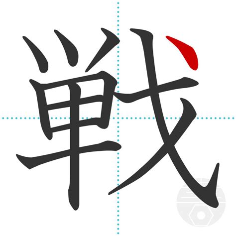 「戦」の書き順画数｜正しい漢字の書き方【かくなび】