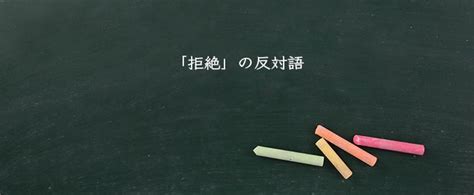 「拒絶」とは？意味や使い方！例文や解釈 Meaning Book