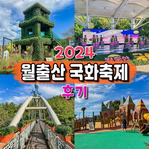 2024 영암 월출산 국화축제 기본정보 기찬랜드 가을 꽃축제 후기 네이버 블로그