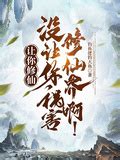 讓你修仙沒讓你禍害修仙界啊 釣魚佬釣大魚 小說在線閱讀