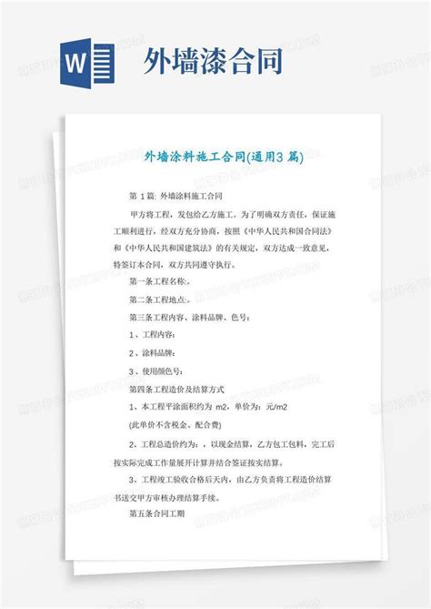 外墙涂料施工合同通用3篇word模板下载编号qdnrjzvo熊猫办公