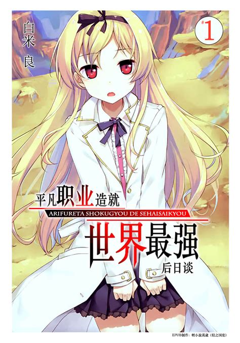 平凡职业造就世界最强 后日谈1 作品相关哔哩轻小说