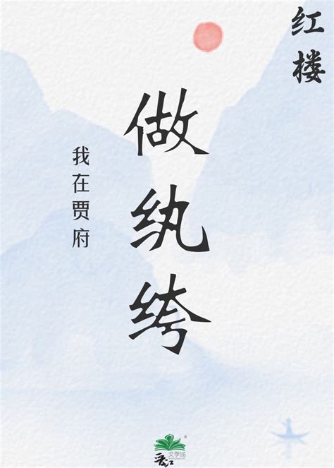 紅樓 我在賈府做纨绔 紅樓 我在賈府做纨绔小說全文在線閱讀 半夏小說