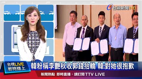 李艷秋遭誣指收郭錢 不姑息向韓粉提告 Youtube