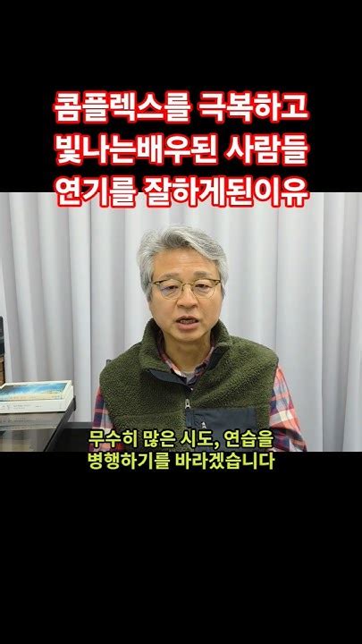 연기콤플렉스를극복하고 빛나는배우가 된사람들이 연기를잘하게된이유 연기핸디캡 중꺾마 포기하지않는마음 결핍 연기열망 배우되는법 연기잘하는법 배우성공 배우의지