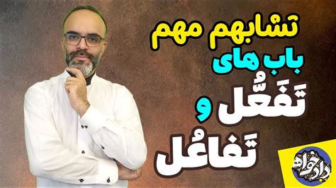 بررسی تشابهی مهم در باب های تَفَعُّل و تَفاعُل Youtube