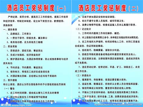 酒店员工奖惩制度设计图 广告设计 广告设计 设计图库 昵图网