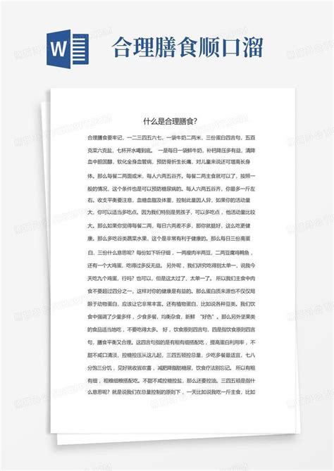 合理膳食顺口溜Word模板下载 编号lezrbkww 熊猫办公