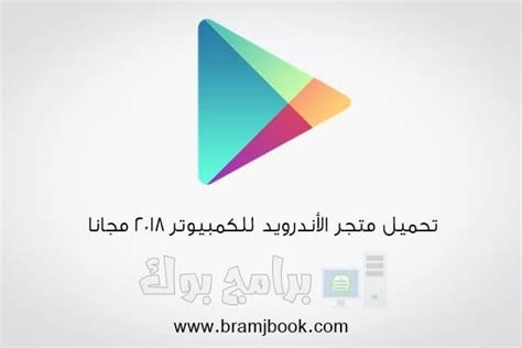 تحميل قوقل بلاي ستور للكمبيوتر مجانا
