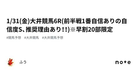 131金大井競馬6r前半戦1番自信ありの自信度s🔥、推奨理由あり！！※早割20部限定 ｜ふう