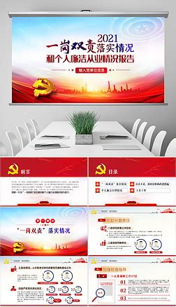 一岗双责ppt专题模板 一岗双责ppt图片素材下载 我图网
