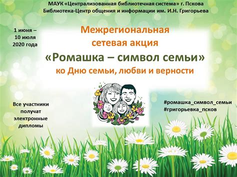 Ромашка – символ семьи | Межпоселенческая центральная библиотека ...