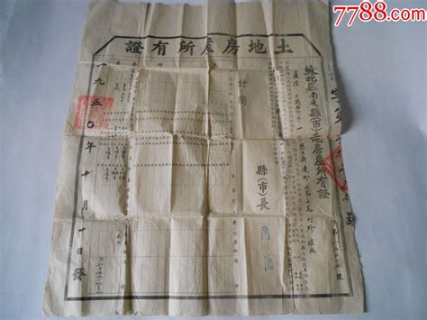南通（芦泾）土地房产所有证地契房契慎宝堂【7788收藏】