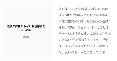 R 18 おしっこ 放尿 双子の姉妹がトイレ我慢勝負を行うお話 奇烈鋼の小説 Pixiv