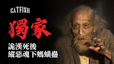 川渝鬼事獨家萬字稿詭漢惡魂螞蟥蠱淫祠怪事四川小鎮發生的真實靈異鯰魚夜話Vol 57 YouTube