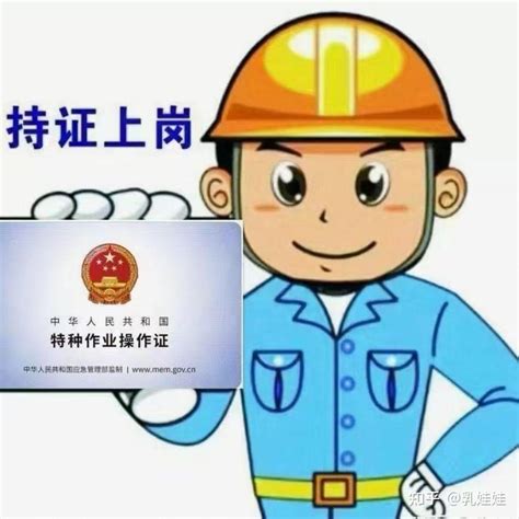 关于特种作业操作证那些事 知乎