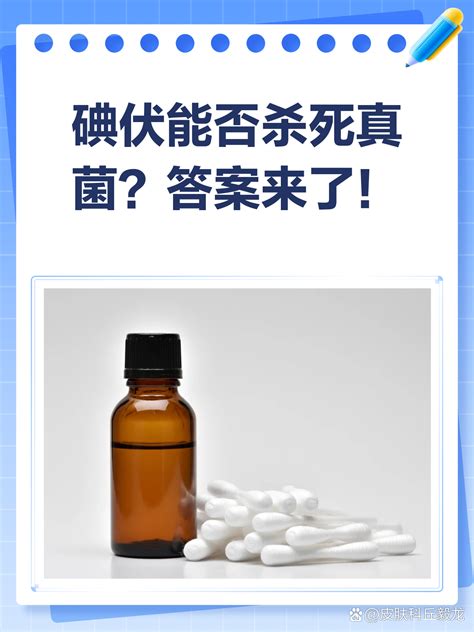 碘伏真的能杀死真菌吗？