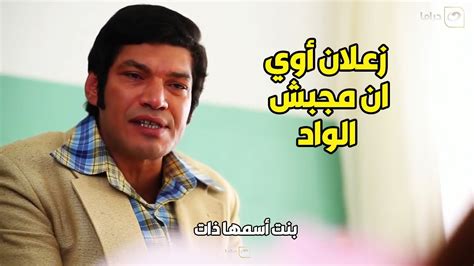 بنت أسمها ذات عبد المجيد زعلان أوي ان مراته جابت بنت تاني Youtube