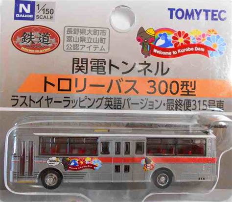 関電トンネル トロリーバス 300型 英語ラッピング315号車｜バス｜ミニカー｜トミーテック製｜商品一覧｜トイズandホビーむらかみ
