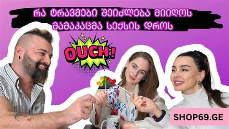Shop69 Ge რა ტრავმები შეიძლება მიიღოს მამაკაცმა ს ქსის დროს Youtube