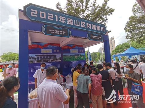 一边逛街一边“涨知识“ 上海金山：科普集市开进繁华商圈