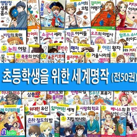 은하수 초등학생을 위한 세계명작 1 50 세트은하철도의밤여자의일생호두까기인형레미제라블안네의일기오페라의유령비밀의화원